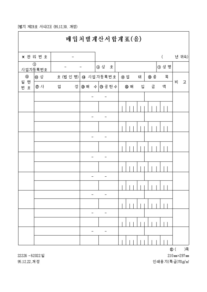 매입처별 계산서합계표(을) | 비즈폼 - 샘플,양식 다운로드